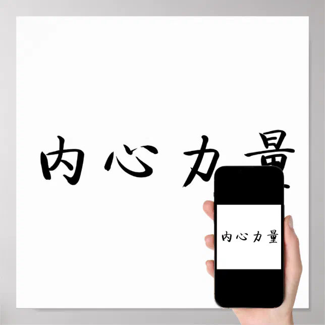 Chinesisches Symbol für innere Stärke Poster | Zazzle.de